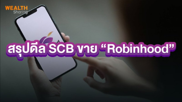 สรุปดีล SCB ขาย Robinhood | Share2Trade
